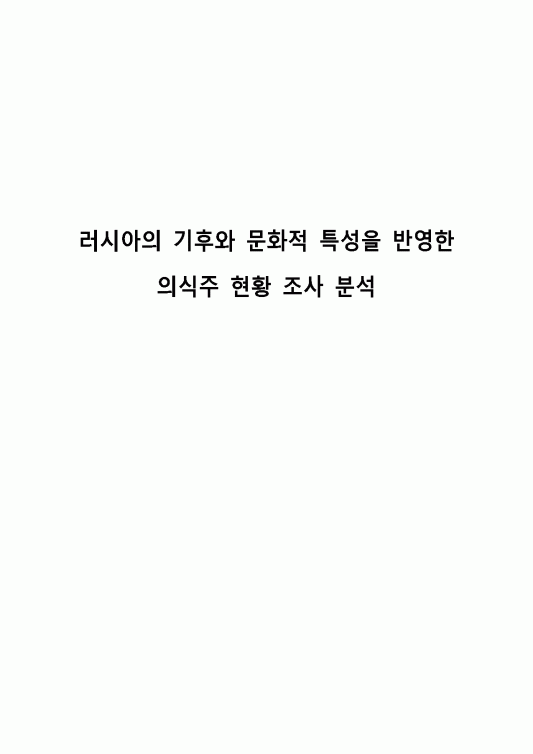 러시아의 기후와 문화적 특성을 반영한 의식주 현황 조사 분석