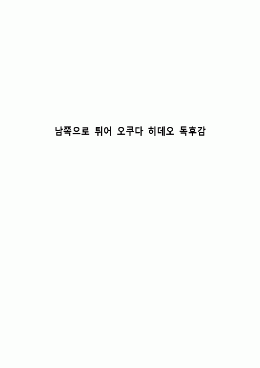 남쪽으로 튀어 오쿠다 히데오 독후감