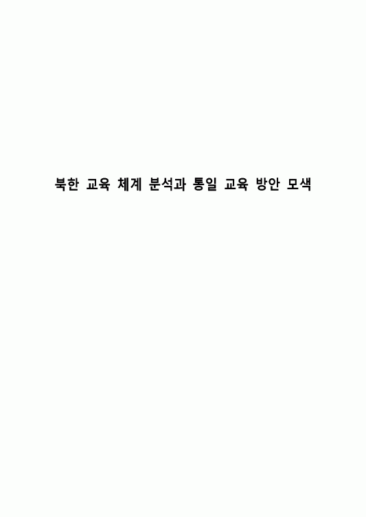 북한 교육 체계 분석과 통일 교육 방안 모색