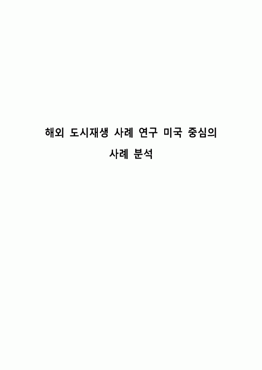 해외 도시재생 사례 연구 미국 중심의 사례 분석