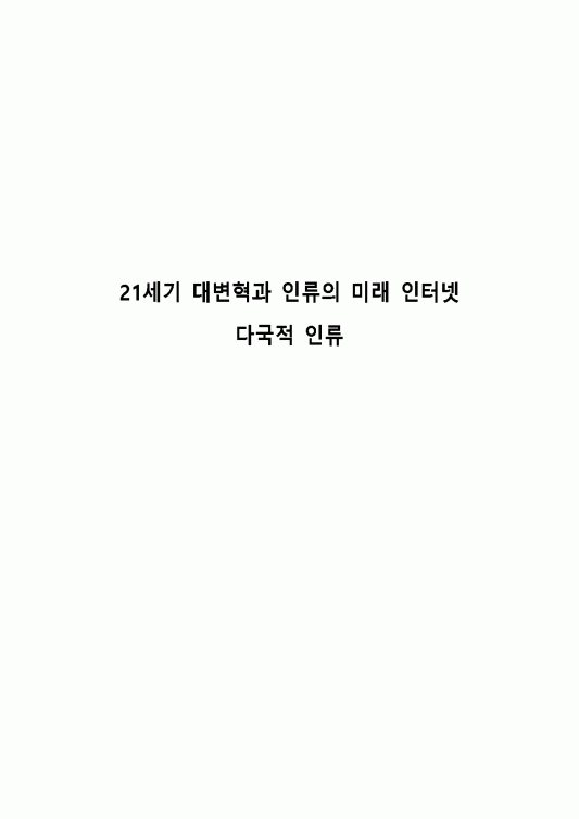 21세기 대변혁과 인류의 미래 인터넷 다국적 인류