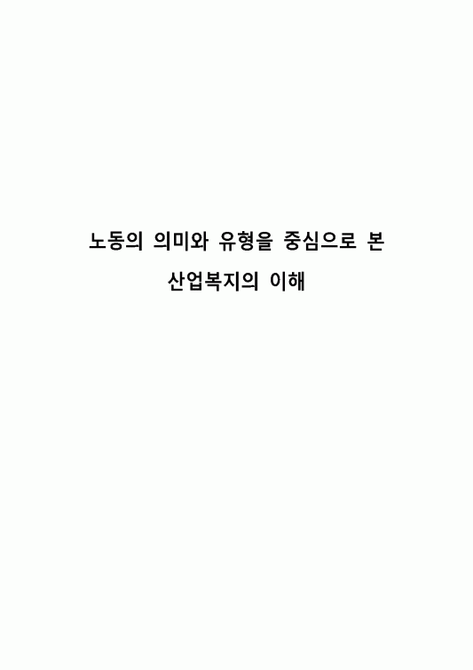 노동의 의미와 유형을 중심으로 본 산업복지의 이해