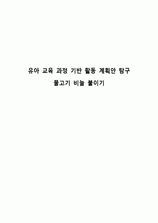 유아 교육 과정 기반 활동 계획안 탐구 물고기 비늘 붙이기