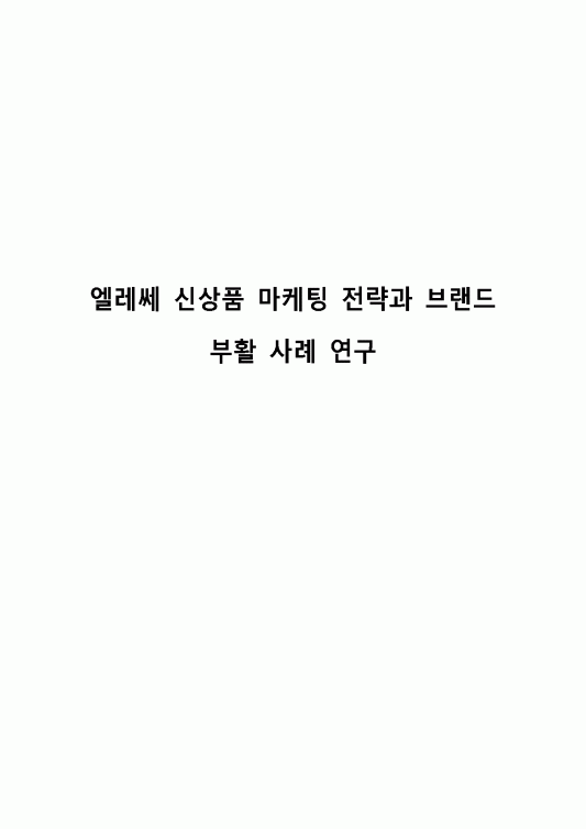 엘레쎄 신상품 마케팅 전략과 브랜드 부활 사례 연구