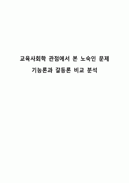 교육사회학 관점에서 본 노숙인 문제 기능론과 갈등론 비교 분석