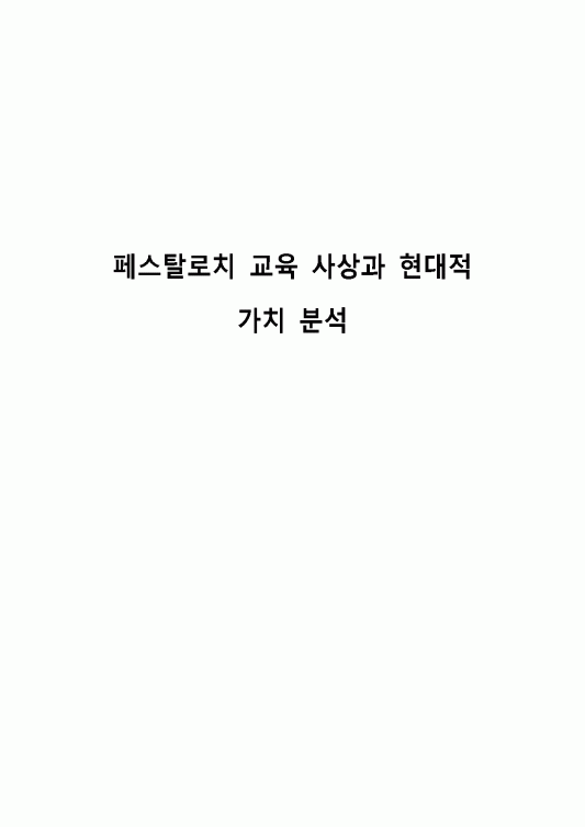 페스탈로치 교육 사상과 현대적 가치 분석
