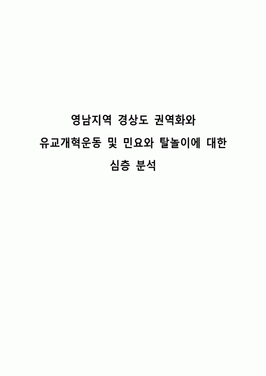 영남지역 경상도 권역화와 유교개혁운동 및 민요와 탈놀이에 대한 심층 분석