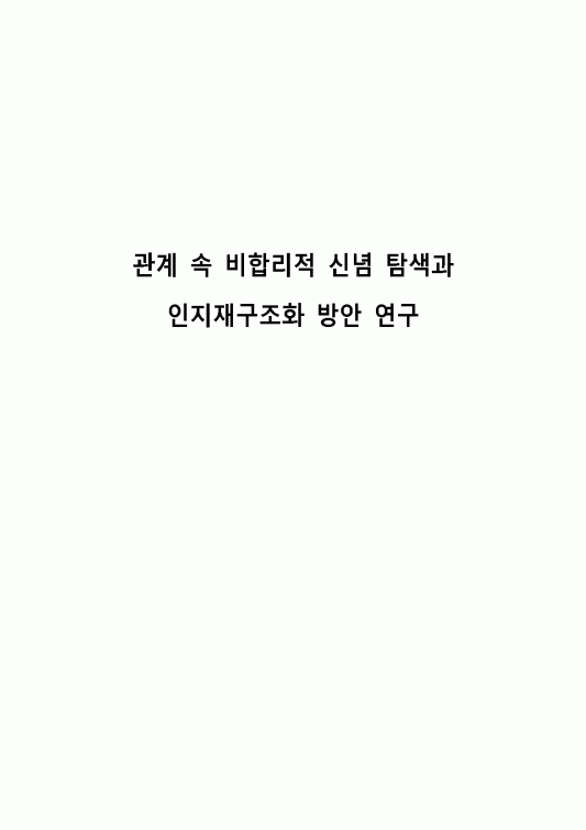 관계 속 비합리적 신념 탐색과 인지재구조화 방안 연구