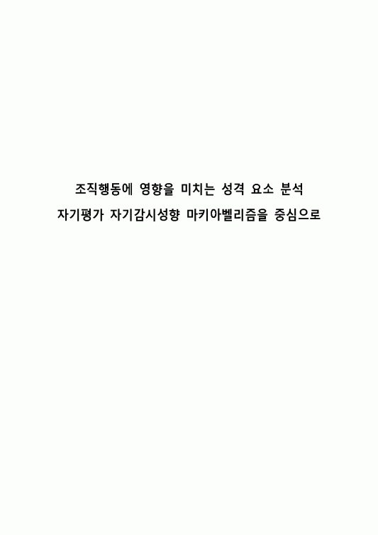 조직행동에 영향을 미치는 성격 요소 분석 자기평가 자기감시성향 마키아벨리즘을 중심으로