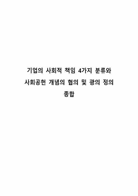 기업의 사회적 책임 4가지 분류와 사회공헌 개념의 협의 및 광의 정의 종합
