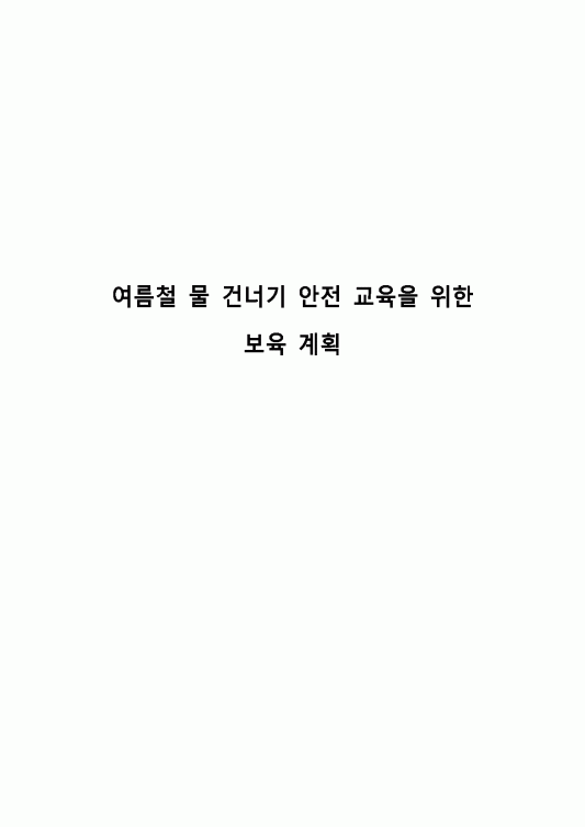 여름철 물 건너기 안전 교육을 위한 보육 계획
