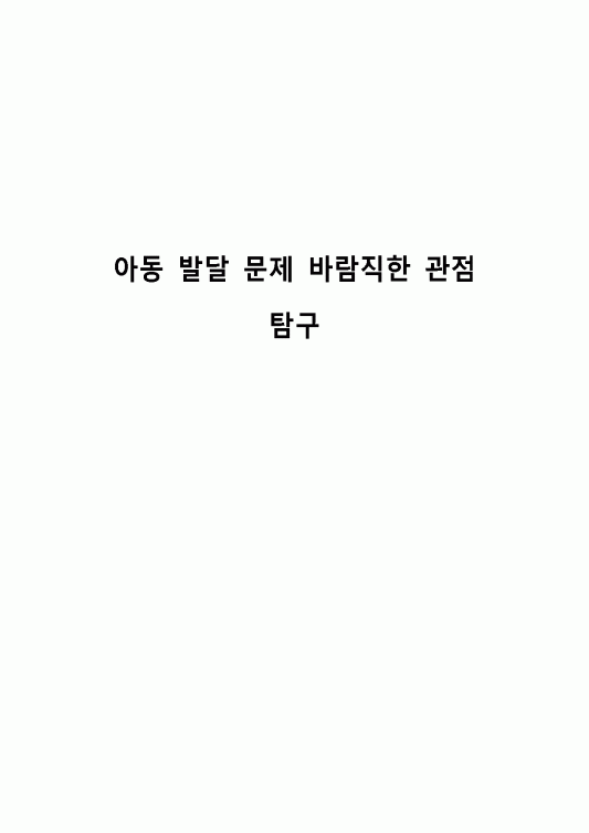 아동 발달 문제 바람직한 관점 탐구
