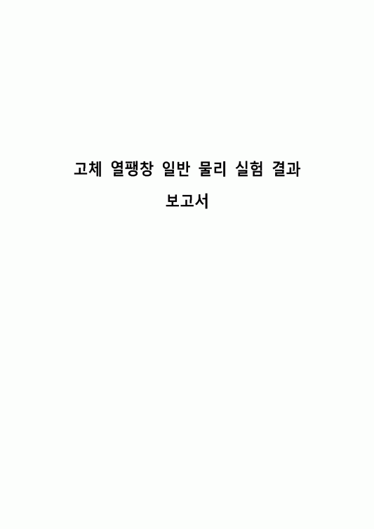 고체 열팽창 일반 물리 실험 결과 보고서