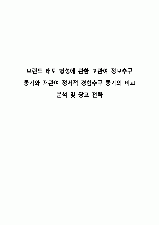 브랜드 태도 형성에 관한 고관여 정보추구 동기와 저관여 정서적 경험추구 동기의 비교 분석 및 광고 전략