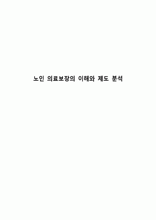 노인 의료보장의 이해와 제도 분석