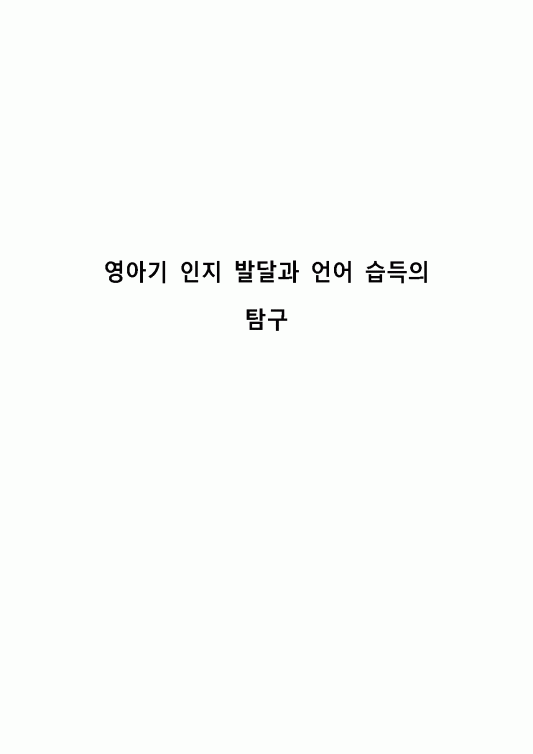 영아기 인지 발달과 언어 습득의 탐구