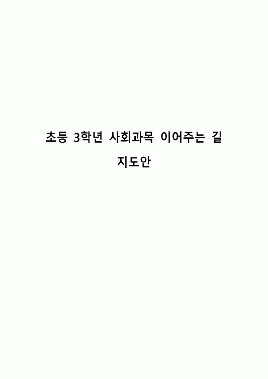 초등 3학년 사회과목 이어주는 길 지도안