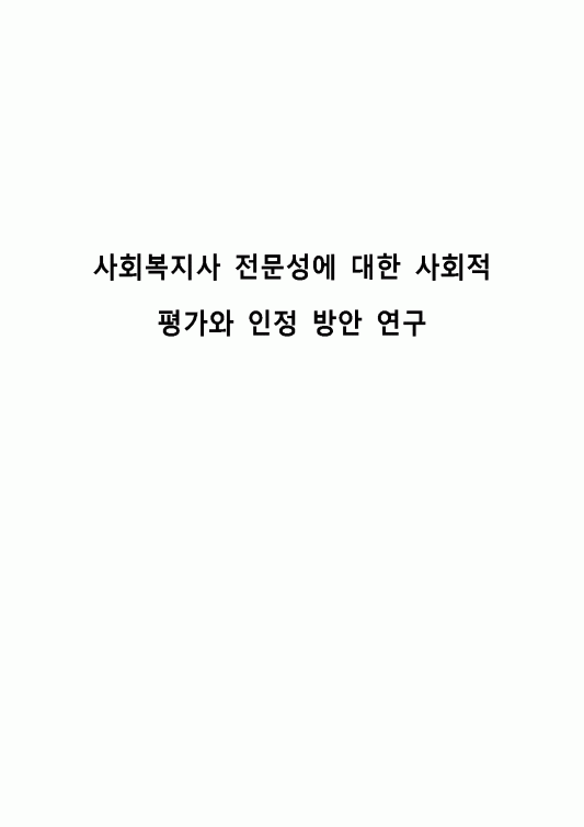 사회복지사 전문성에 대한 사회적 평가와 인정 방안 연구