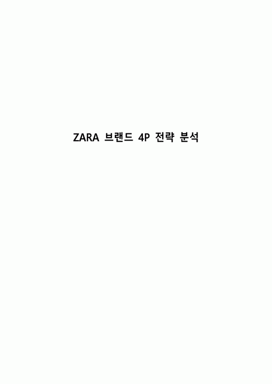 ZARA 브랜드 4P 전략 분석