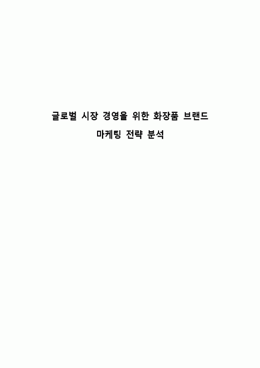 글로벌 시장 경영을 위한 화장품 브랜드 마케팅 전략 분석