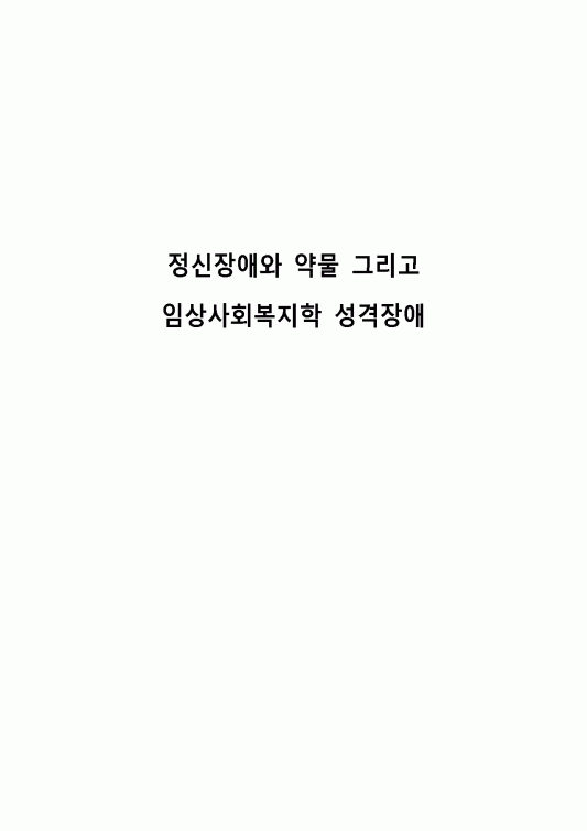 정신장애와 약물 그리고 임상사회복지학 성격장애