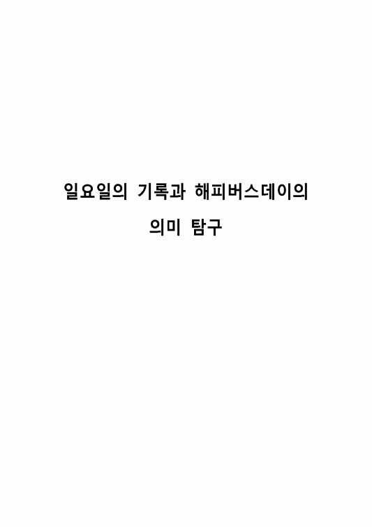 일요일의 기록과 해피버스데이의 의미 탐구