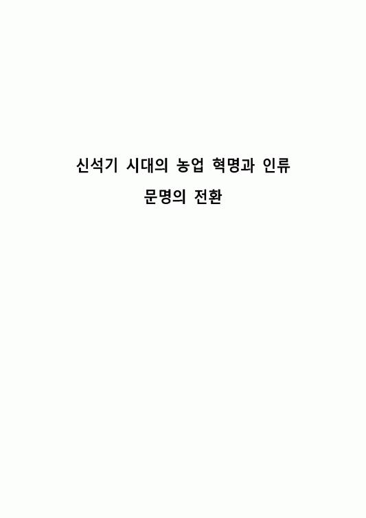 신석기 시대의 농업 혁명과 인류 문명의 전환