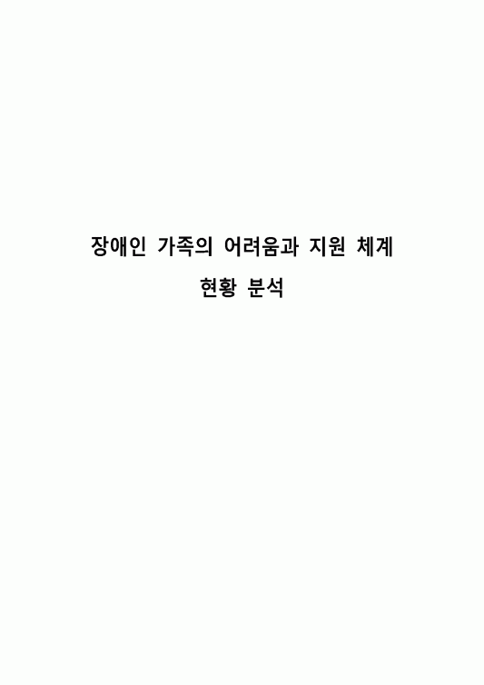 장애인 가족의 어려움과 지원 체계 현황 분석