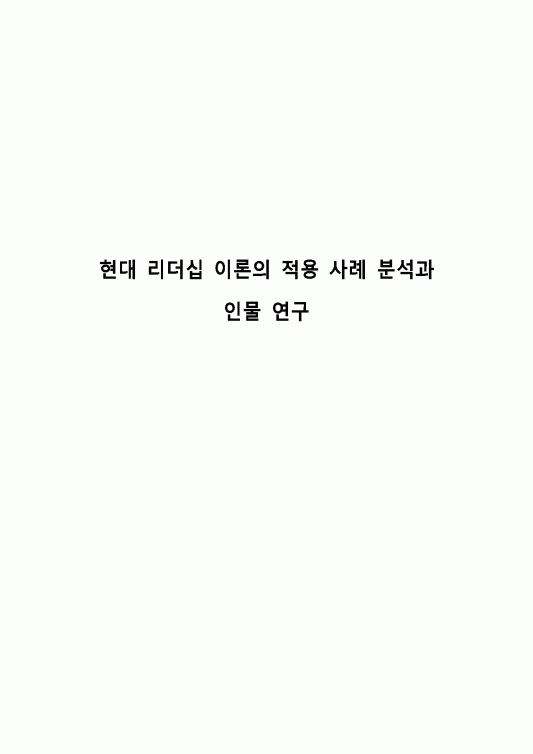 현대 리더십 이론의 적용 사례 분석과 인물 연구