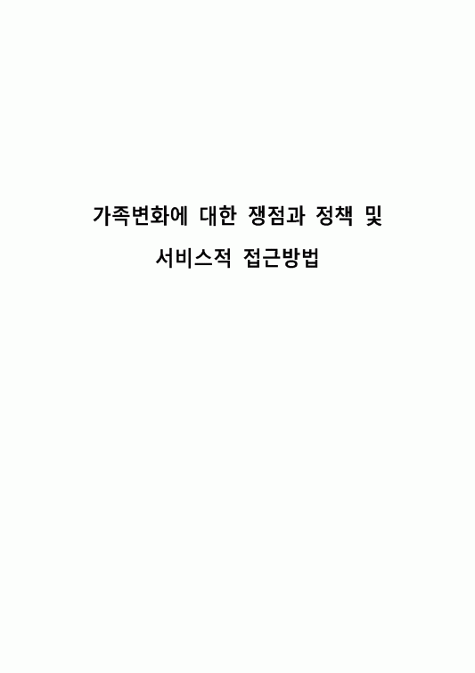 가족변화에 대한 쟁점과 정책 및 서비스적 접근방법