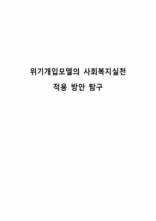 위기개입모델의 사회복지실천 적용 방안 탐구