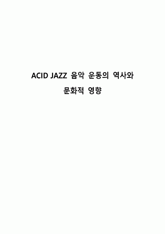 ACID JAZZ 음악 운동의 역사와 문화적 영향