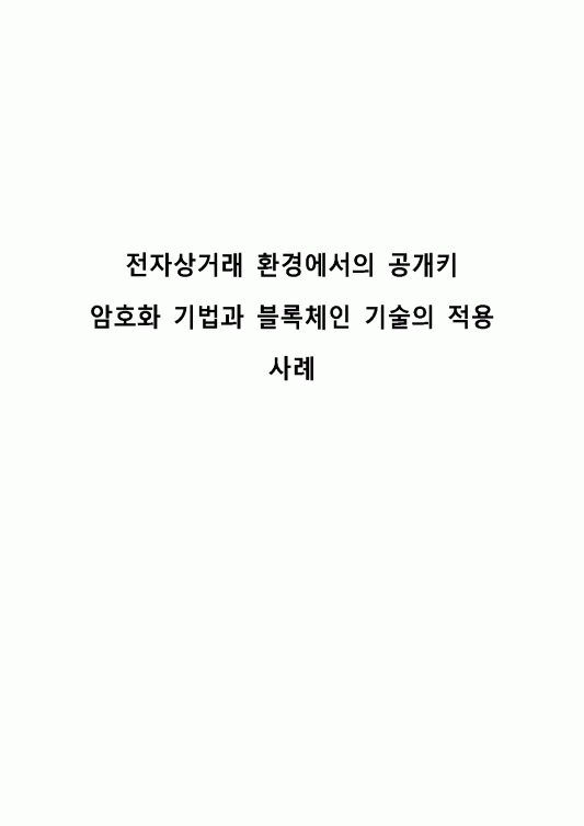 전자상거래 환경에서의 공개키 암호화 기법과 블록체인 기술의 적용 사례
