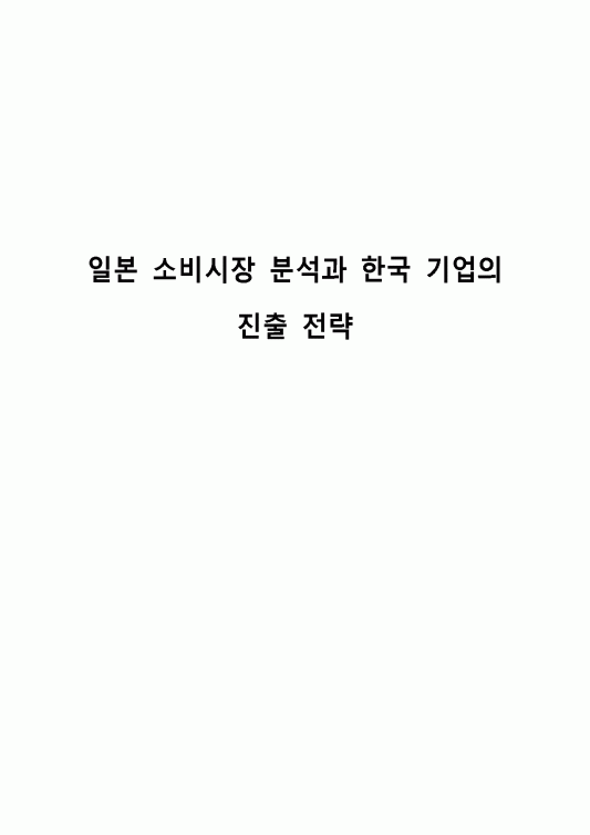일본 소비시장 분석과 한국 기업의 진출 전략