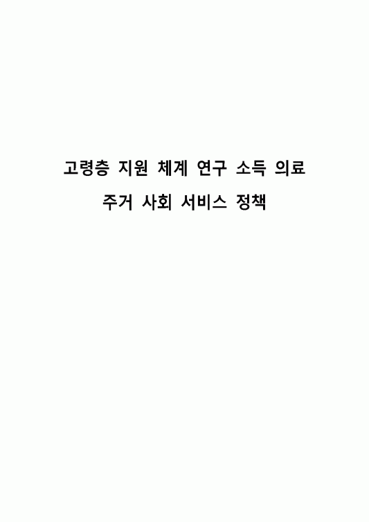 고령층 지원 체계 연구 소득 의료 주거 사회 서비스 정책