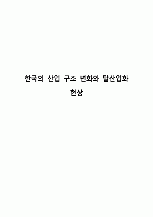 한국의 산업 구조 변화와 탈산업화 현상