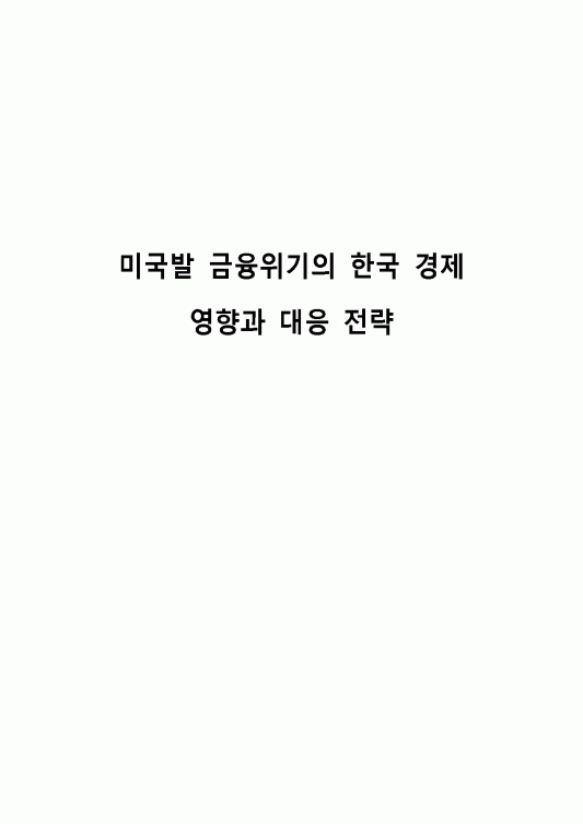 미국발 금융위기의 한국 경제 영향과 대응 전략