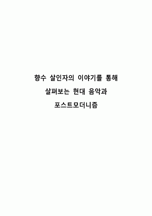 향수 살인자의 이야기를 통해 살펴보는 현대 음악과 포스트모더니즘