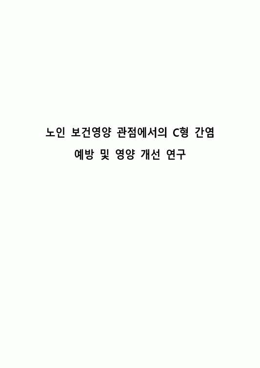 노인 보건영양 관점에서의 C형 간염 예방 및 영양 개선 연구