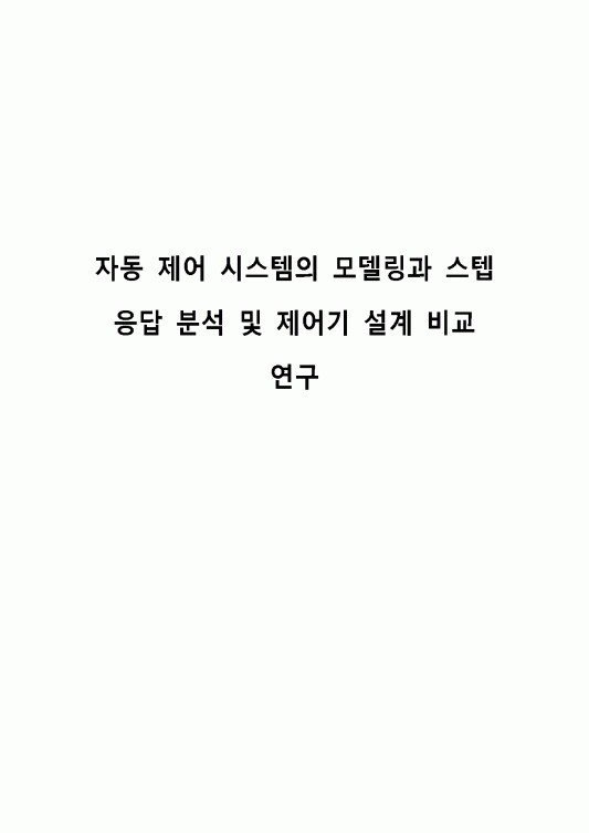 자동 제어 시스템의 모델링과 스텝 응답 분석 및 제어기 설계 비교 연구