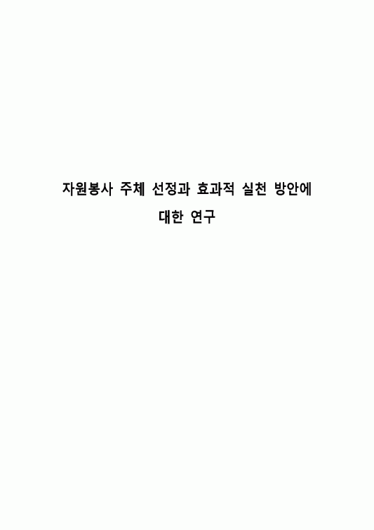 자원봉사 주체 선정과 효과적 실천 방안에 대한 연구