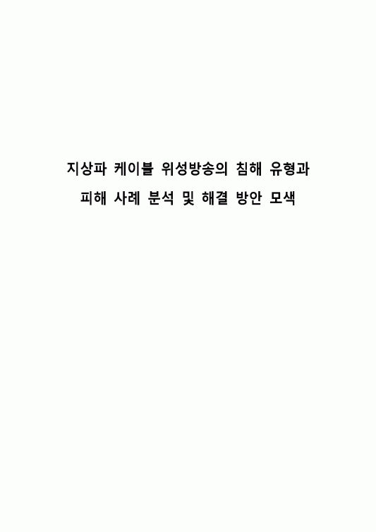 지상파 케이블 위성방송의 침해 유형과 피해 사례 분석 및 해결 방안 모색