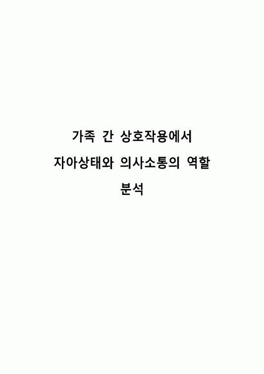 가족 간 상호작용에서 자아상태와 의사소통의 역할 분석