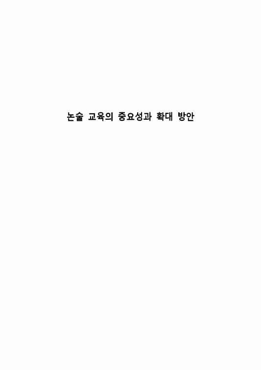 논술 교육의 중요성과 확대 방안