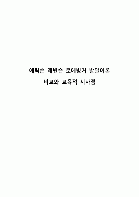 에릭슨 레빈슨 로에빙거 발달이론 비교와 교육적 시사점