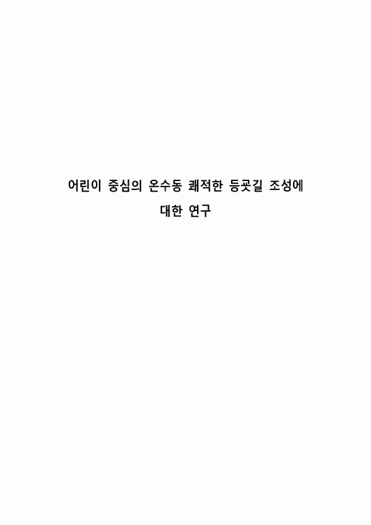 어린이 중심의 온수동 쾌적한 등굣길 조성에 대한 연구