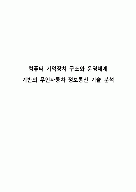 컴퓨터 기억장치 구조와 운영체계 기반의 무인자동차 정보통신 기술 분석