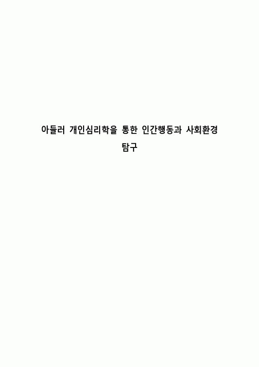 아들러 개인심리학을 통한 인간행동과 사회환경 탐구
