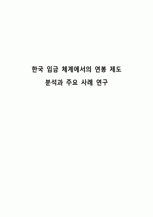 한국 임금 체계에서의 연봉 제도 분석과 주요 사례 연구