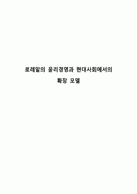 로레알의 윤리경영과 현대사회에서의 확장 모델